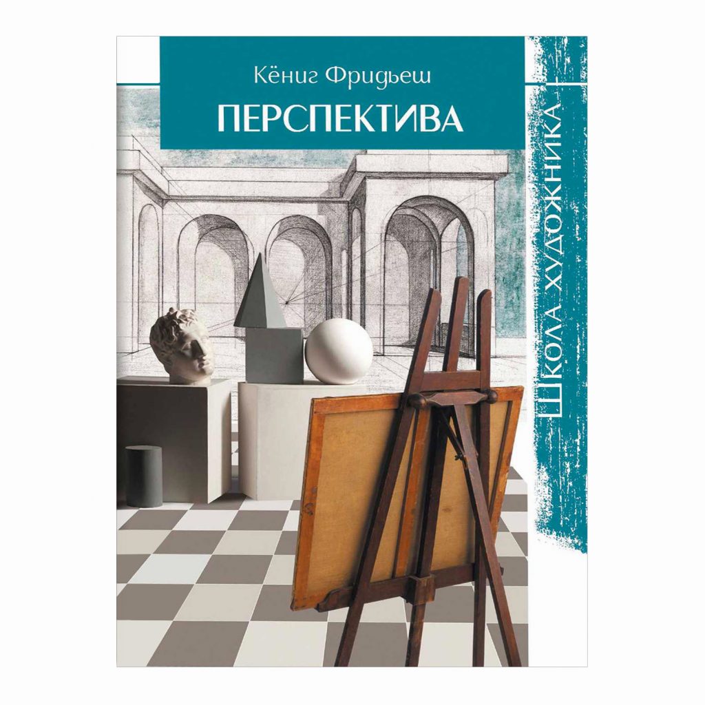 Перспектива. Школа художника / книги / издательство «Контэнт»