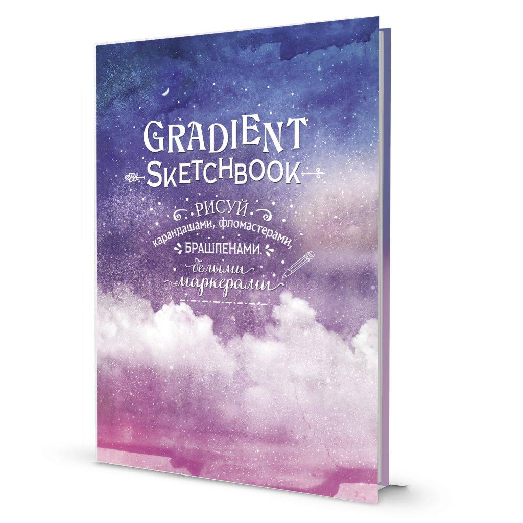 Блокноты Градиент. Gradient Sketchbook — купить в издательстве «Контэнт»